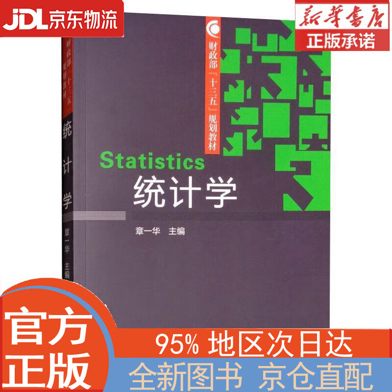 【全新畅销书籍】统计学 章一华 经济科学出版社