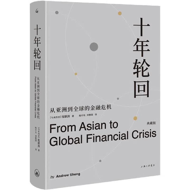 十年轮回从亚洲到全球的金融危机典藏版精
