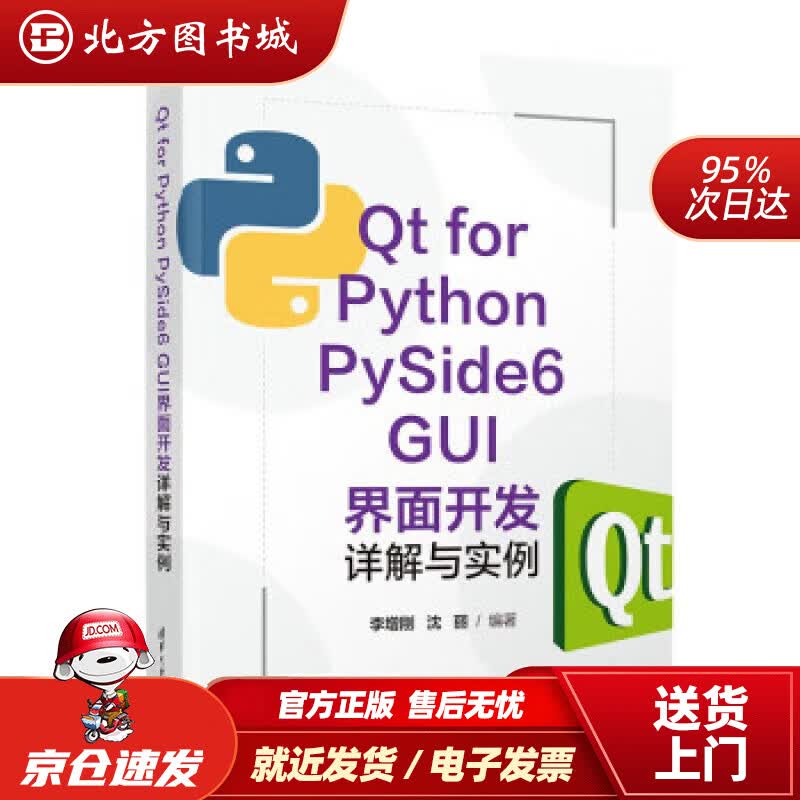 【现货】Qt for Python PySide6 GUI界面开发详解与实例 李增刚,沈丽