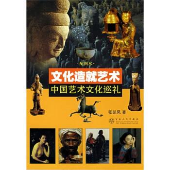 文化造就艺术:中国艺术文化巡礼