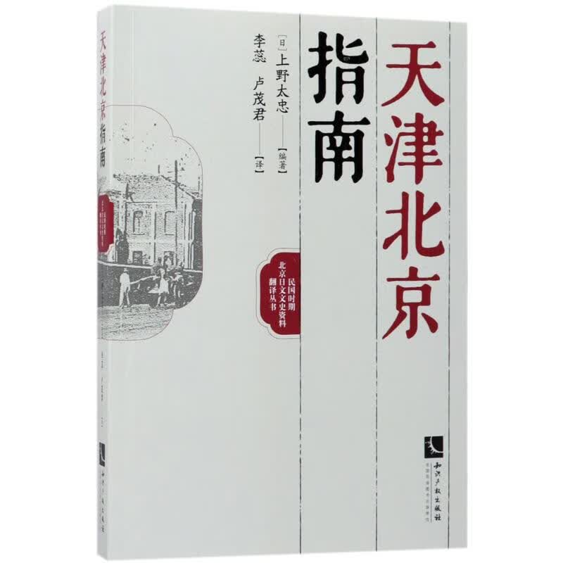 天津北京指南