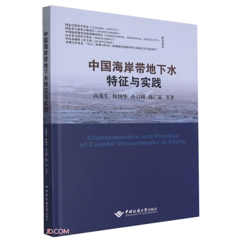 中国海岸带地下水特征与实践