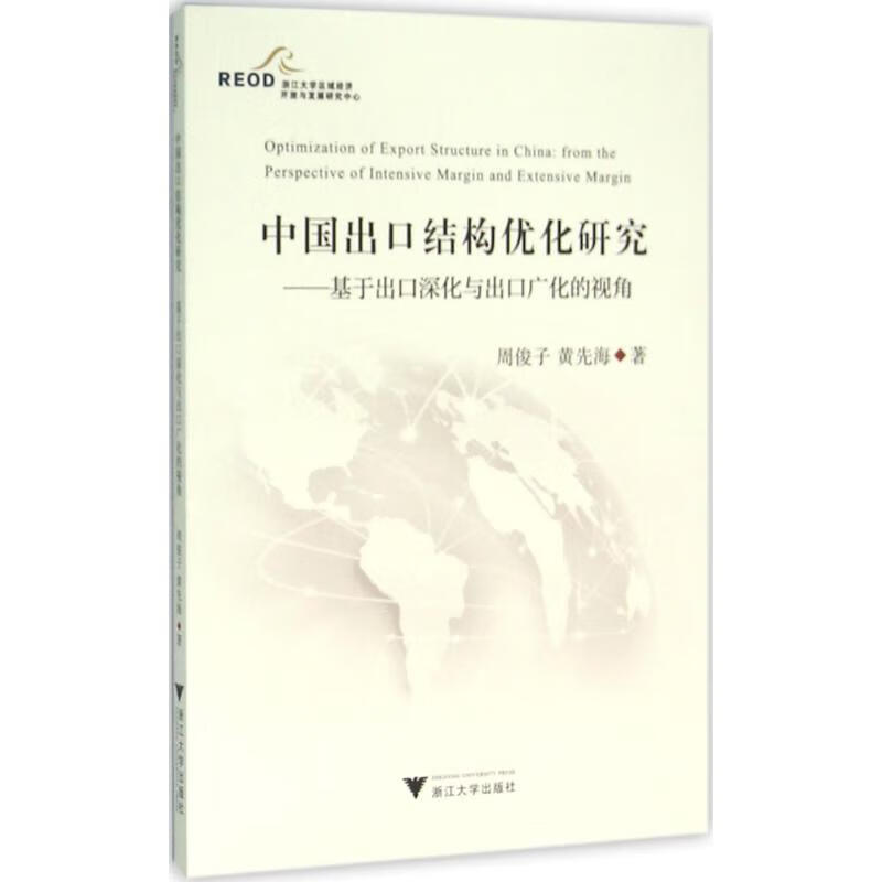 中国出口结构优化研究
