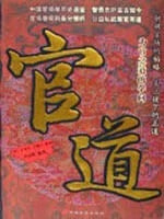 官道 李高峰 中国长安出版社