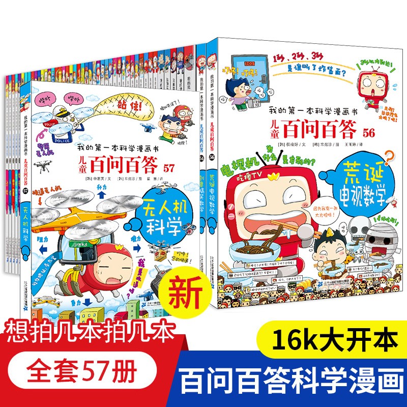 可选 儿童百问百答系列 我的第一本科学漫画书1-57册 课外漫画书7-10岁少儿百科全书经典科普读物 43+44 恐怖数学谜题+滑稽数学游戏