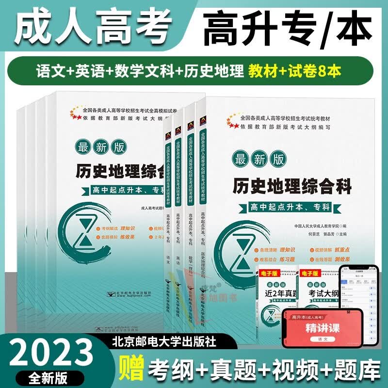 2023年新版北邮成人高考高升专语文数学英语教材全真模拟试卷全套成考理科文科函授北京邮电大学出版社全国通用 【教材+试卷】语文数学英语+历史地理 （8本套） 文科