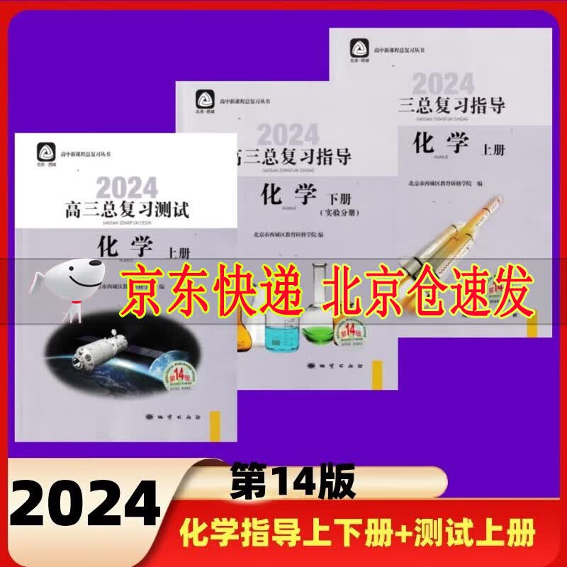 可选2024版学习探究诊断语文数学英语物理化学生物历史地理政治高三总复习指导+测试上册第14版全套学习探究诊断北京市西城区 高三化学总复习指导上下+化学测试上第14版3册