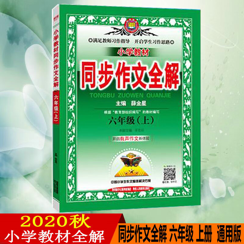 正规新版秋 同步作文全解 六年级上人教版RJ 小学6年级上册语文同步作文 小学生作文书大全辅导同步训