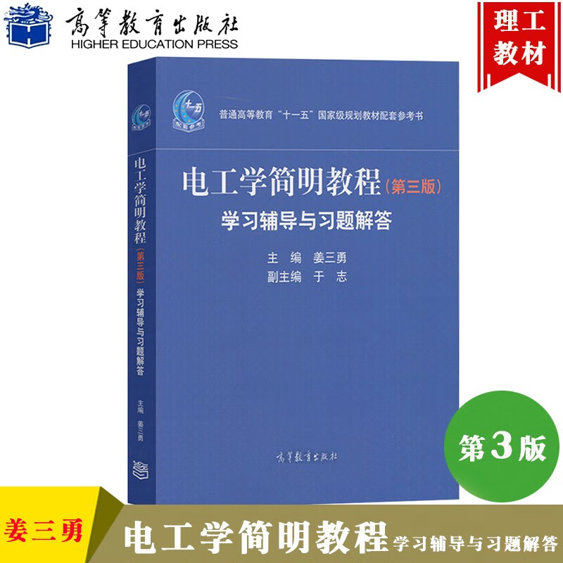 电工学简明教程学习辅导与习题解答 第三版3版 姜三勇 于志 高等教育 普通高等教育