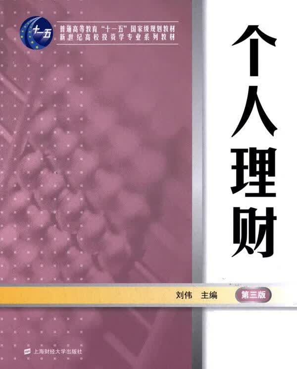 个人理财 刘伟主编