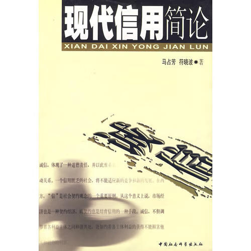 现代信用简论【特惠】