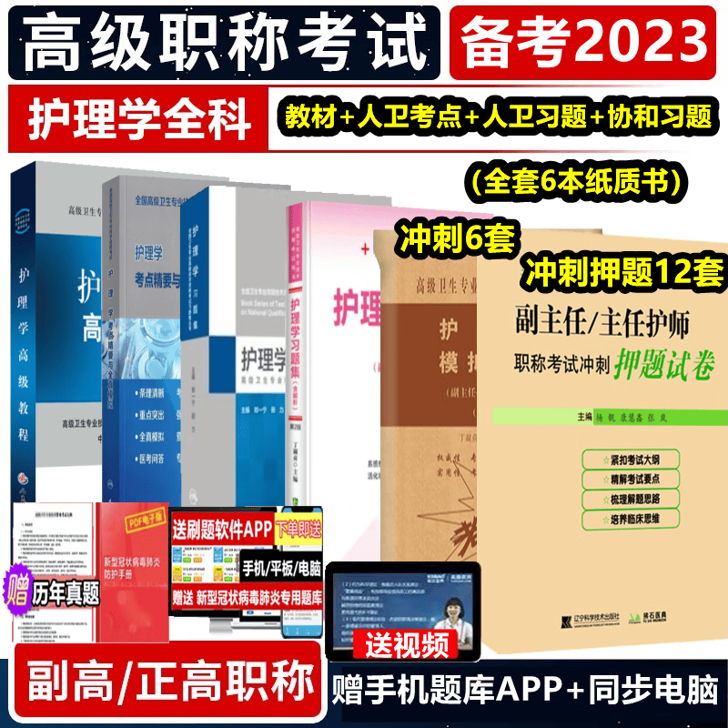 2023年人卫版护理学副主任护师考点精要与全真模拟军医版护理学高