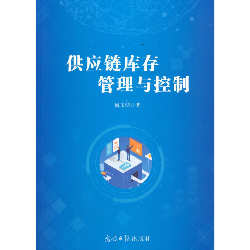 供应链管理与控制