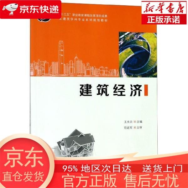 建筑经济 王光炎 编 科学出版社