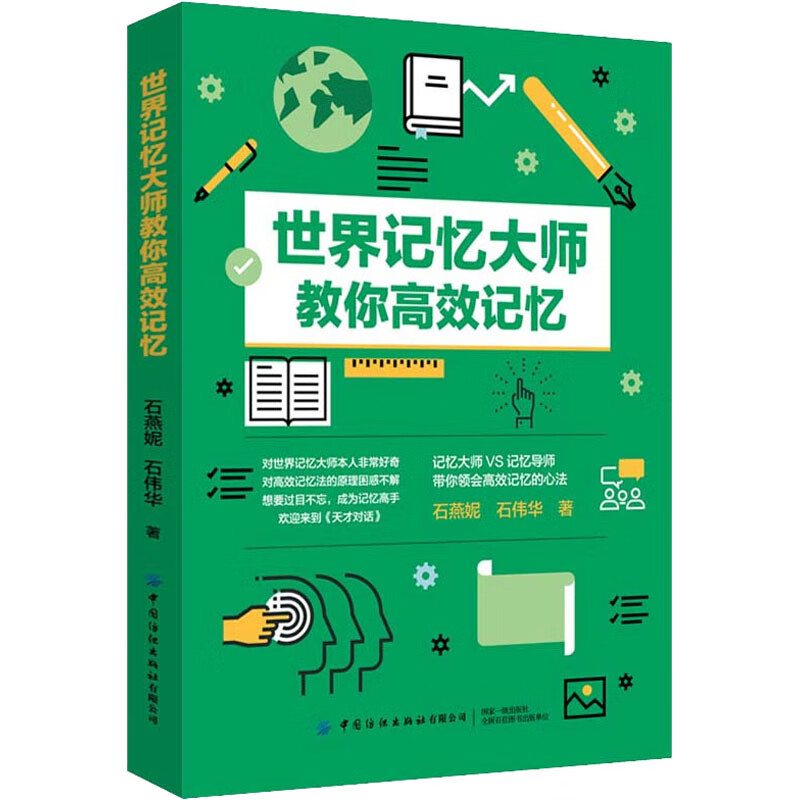 世界记忆大师教你高效记忆