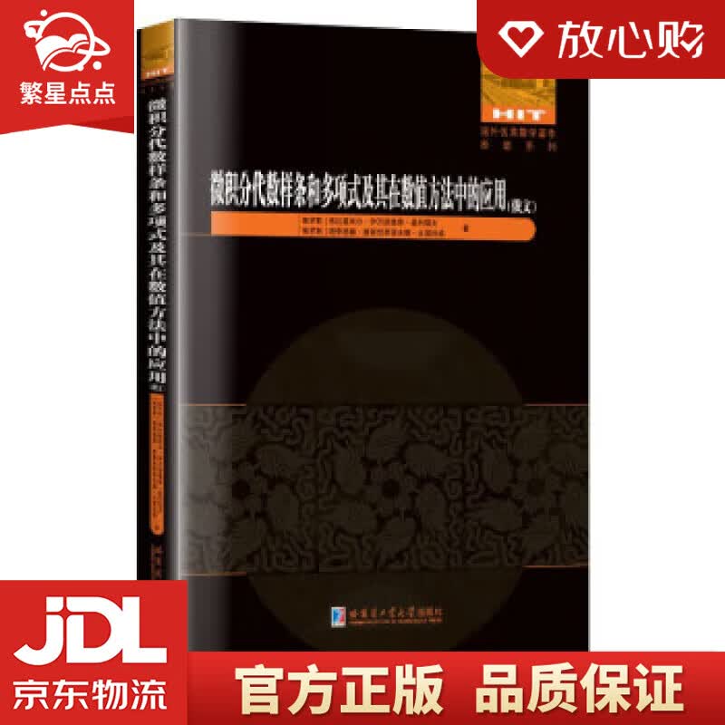 微积分代数样条和多项式及其在数值方法中的应用（俄文） [俄]弗拉基米尔.伊万诺维奇.基列耶夫 哈尔滨
