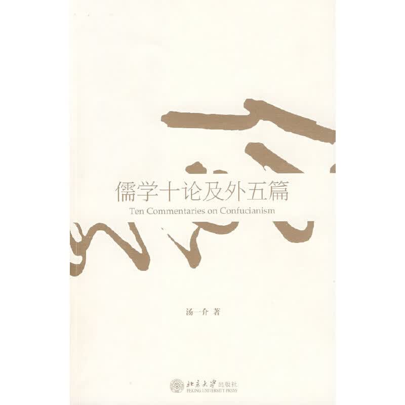 儒学十论及外五篇