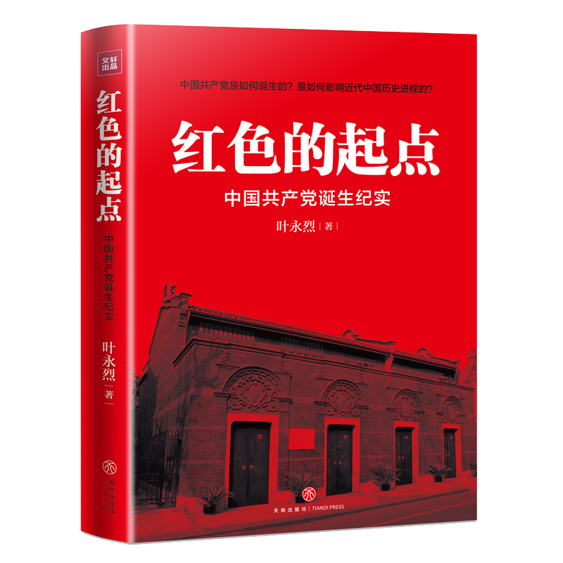 红色的起点:中国共产党诞生纪实 叶永烈 著
