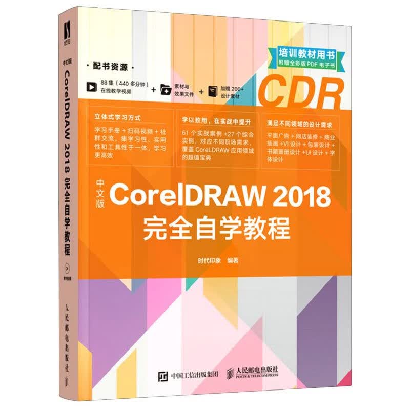 中文版CorelDRAW2018完全自学教程
