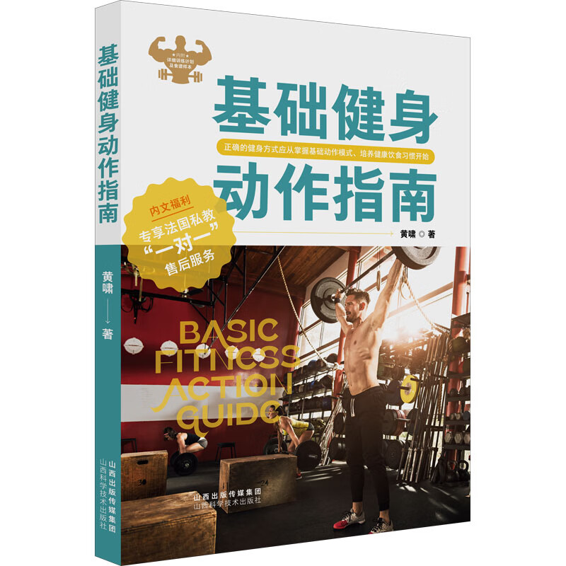 基础健身动作指南 黄啸 书籍 图书