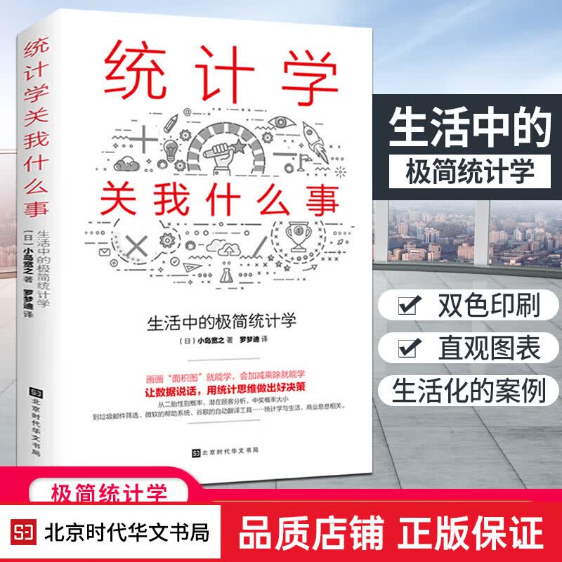 现货 统计学关我什么事 [日]小岛宽之著 简单统计学 你一定爱读生活中的极简统计学同类书 统
