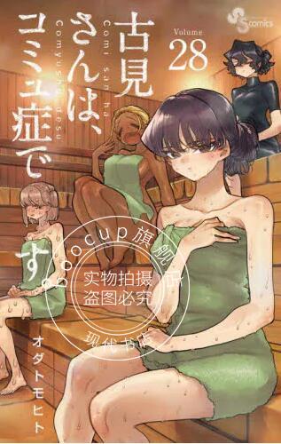 现货 进口日文 漫画 古见同学有交流障碍症 28 古見さんは、コミュ症です。28