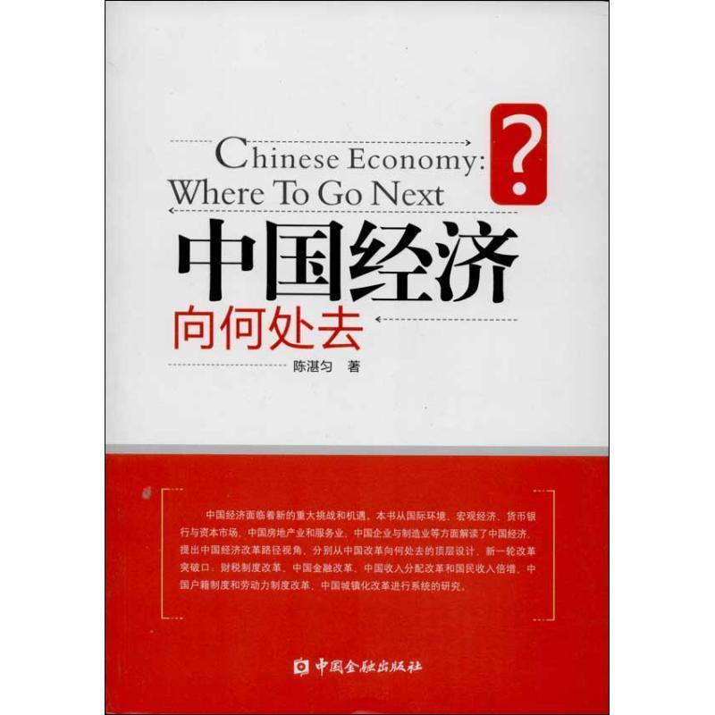 中国经济向何处去 陈湛匀著【书】