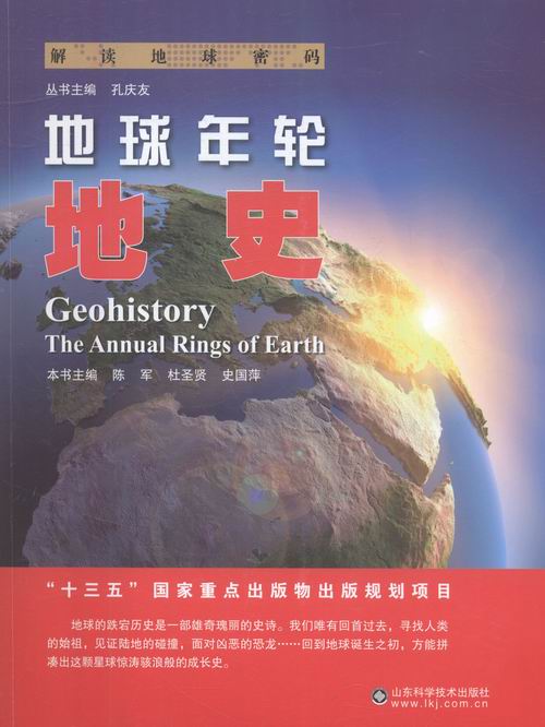 地球年轮:地史:geohistory/科普读物/书籍/分类地球科学