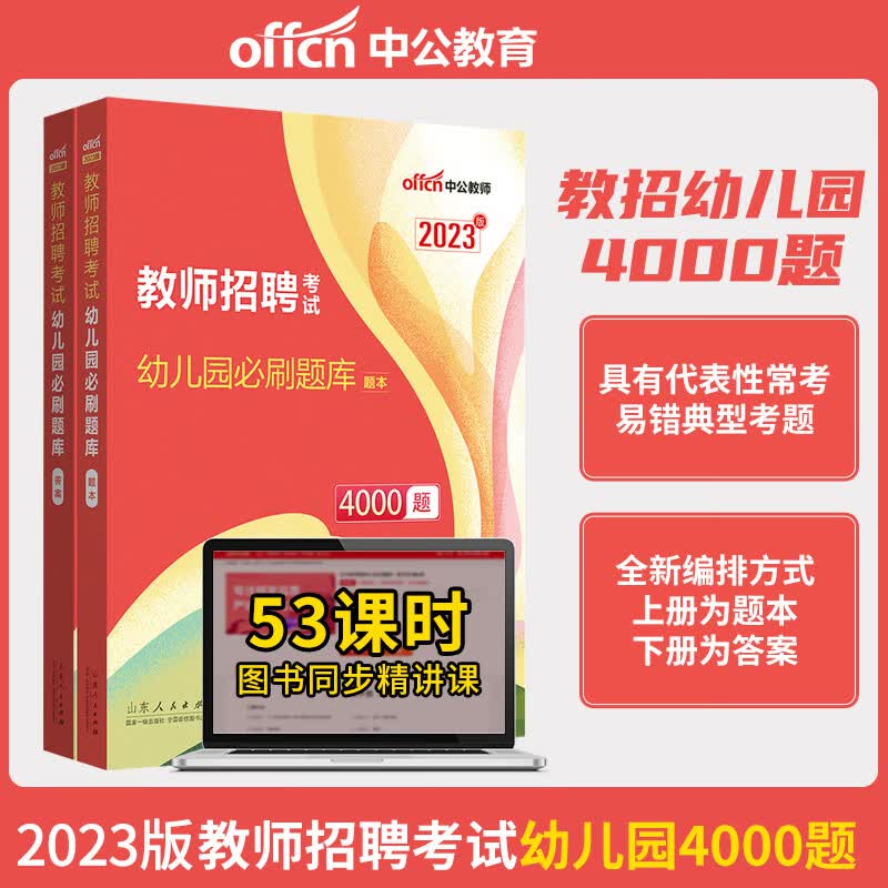 中公教育 2023教师招聘考试用书 幼儿园教师招聘必刷题库4000题 教招特岗考编制书籍