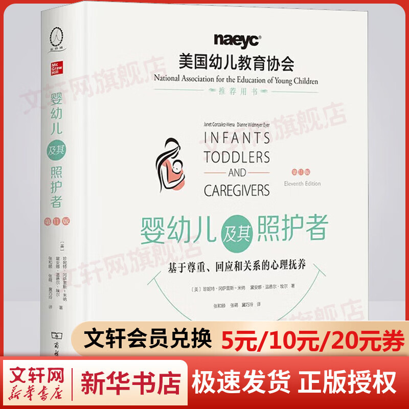 婴幼儿及其照护者 基于尊重、回应和关系的心理抚养 第11版 图书