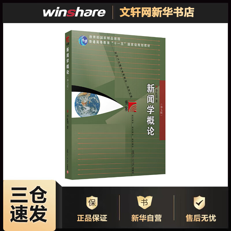 新闻学概论（第七版）李良荣 著 新闻与传播专业硕士考研参考教材 复旦大学出版社
