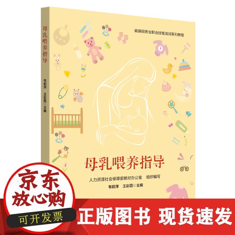 【现货】母乳喂养指导