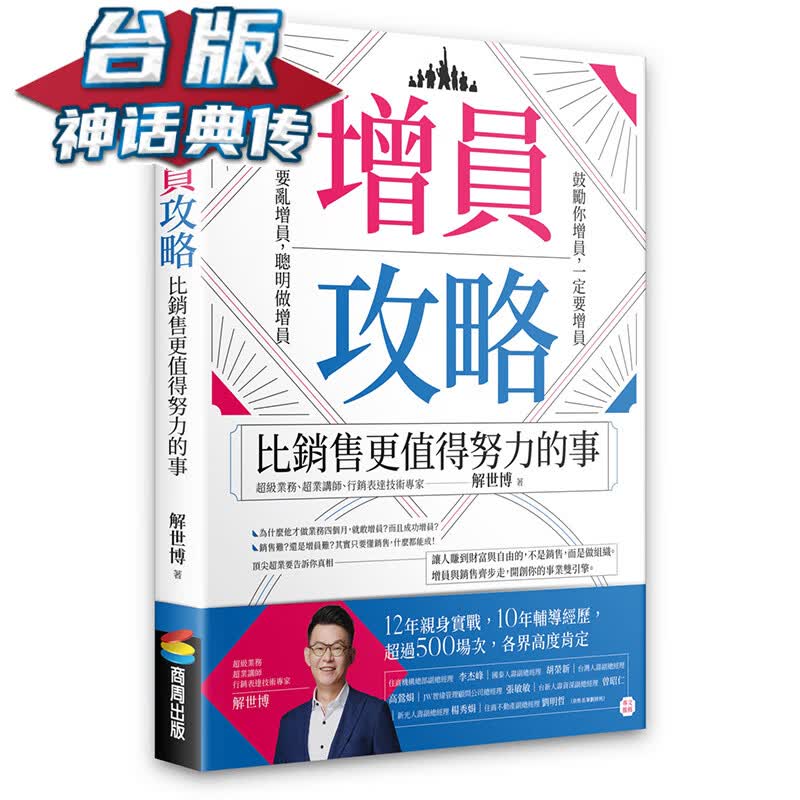 增员攻略：比销售更值得努力的事 商周 解世博 台版书籍【神话典传】