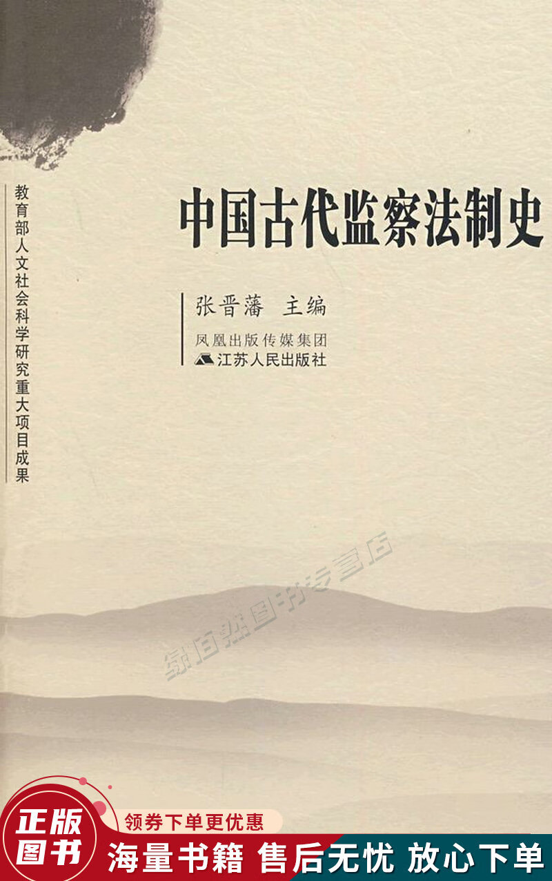 中国古代监察法制史