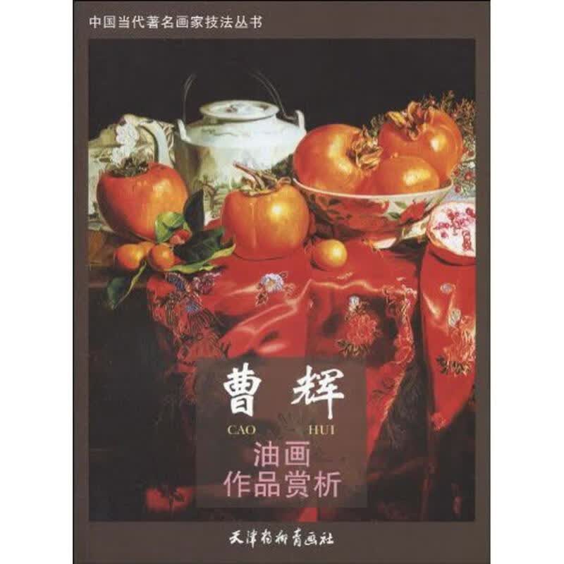 曹辉油画作品赏析【，放心购买】