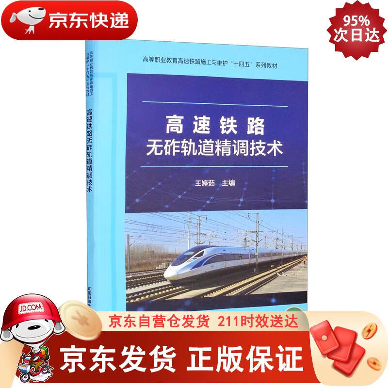 高速铁路无砟轨道精调技术 王婷茹 9787113284985SN1016