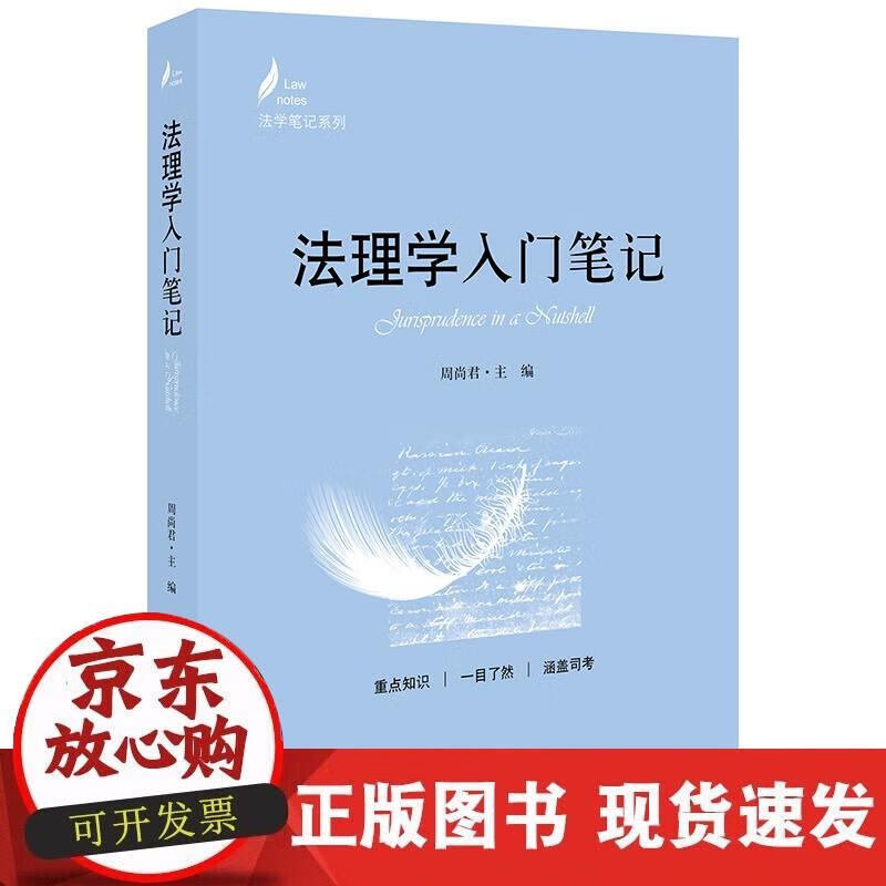 【现货】法理学入门笔记