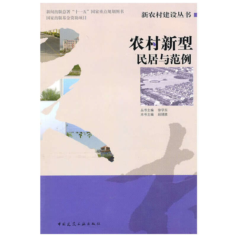 农村新型民居与范例