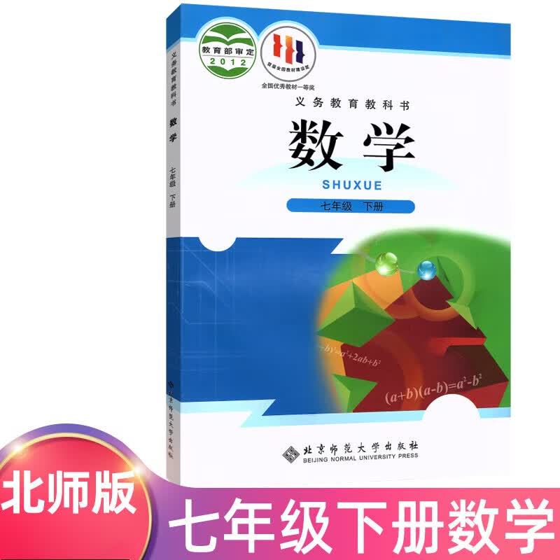 2023新版初一7年级下册数学课本北师大版教材 北京师范大学出版社初中七年级下册数学书北师版数学课本