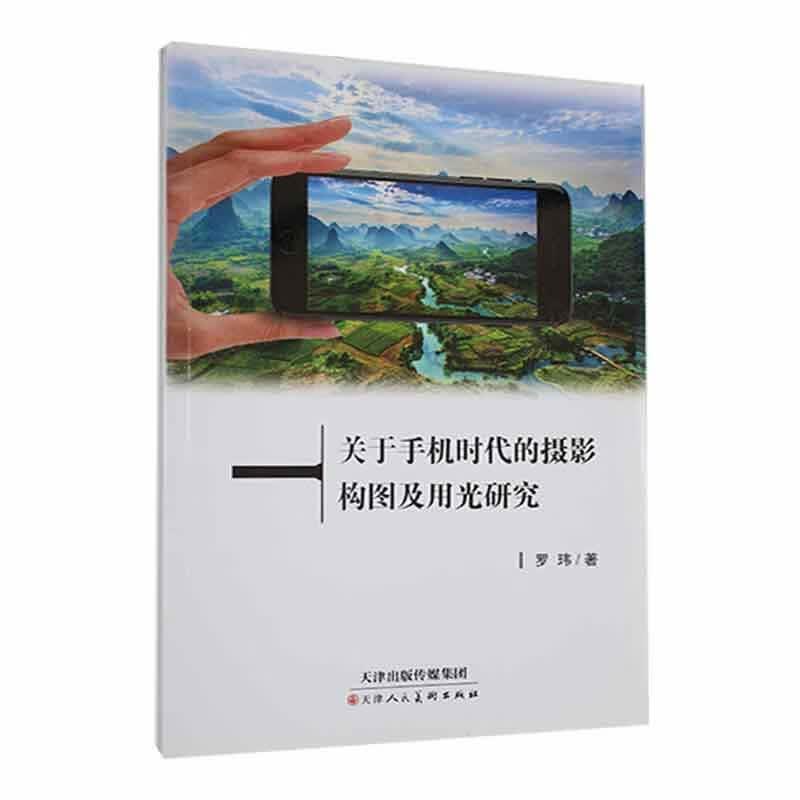 关于手机时代的摄影构图及用光研究罗玮天津人民社9787530594452 摄影书籍