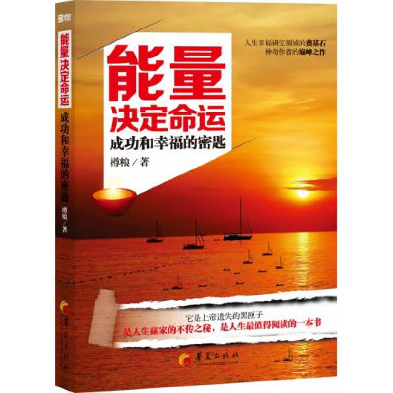 全新 能量决定命运 樽粮 华夏出版社