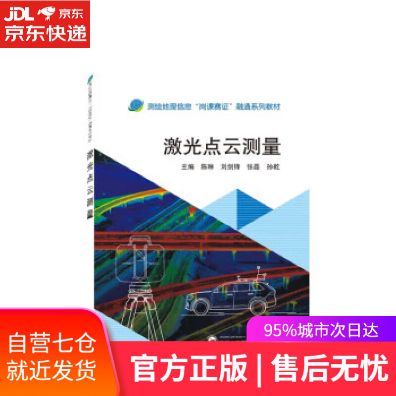 激光点云测量 陈琳,刘剑锋,张磊,孙乾 武汉大学出版社