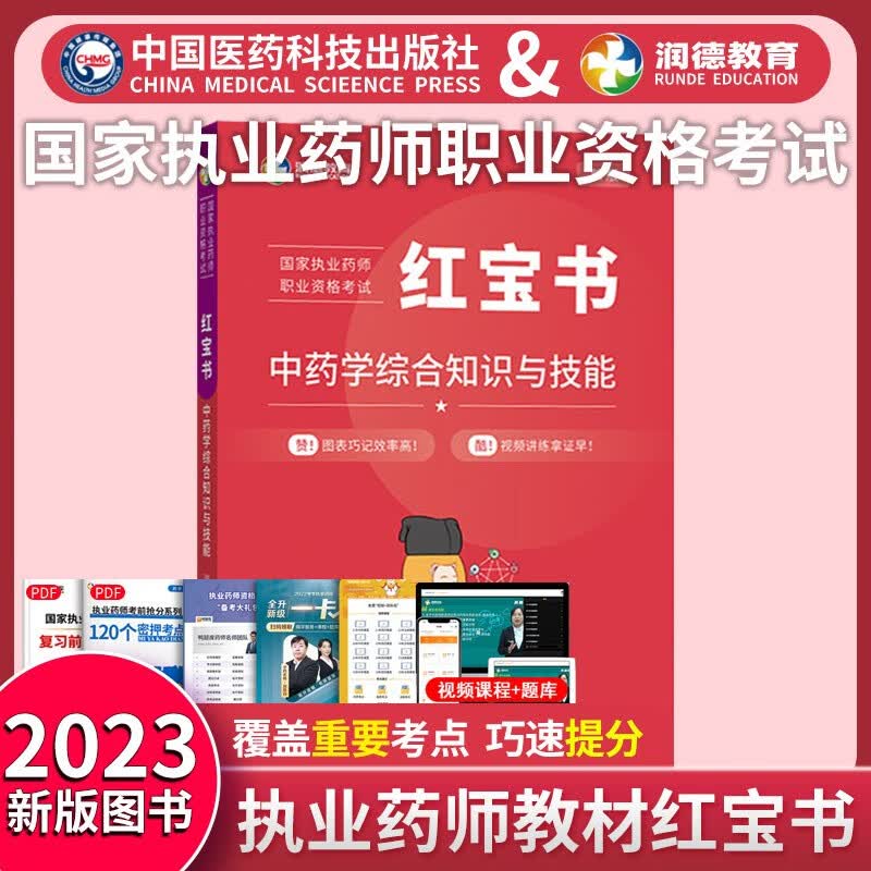 润德2023年新版润德教育执业药药师教材润德执业药师红宝书西药中药核心题库1500题练习题集全套押题试卷红宝书教材核心题库润德2023执业药师考试用书 中药综合【红宝书】