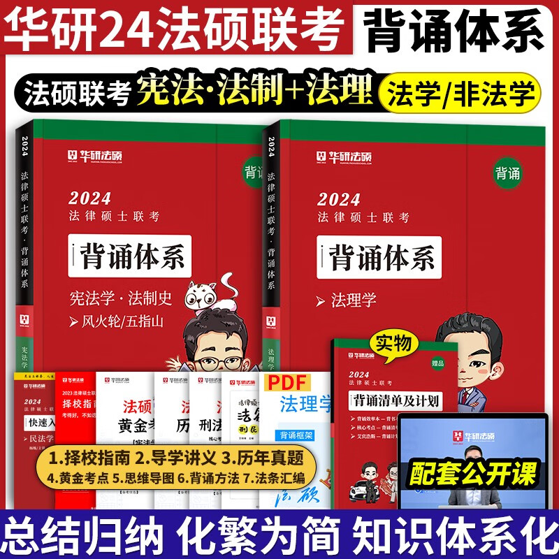 华图法硕2024 背诵体系背诵薄讲义2024法律硕士联考一本全模拟题演练赵逸凡法制史宪法考前冲刺随身背2024华图法硕考前随身背2024考研 背诵体系【宪法法制史+法理学】综合课