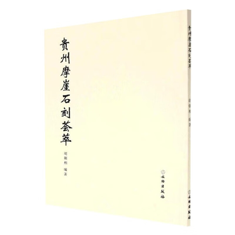 贵州摩崖石刻荟萃 全1册