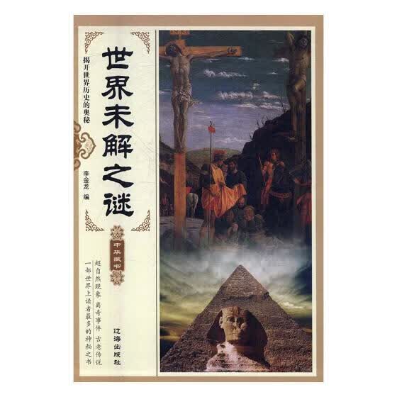 未解之谜 李金龙 辽海出版社 科普读物 书籍