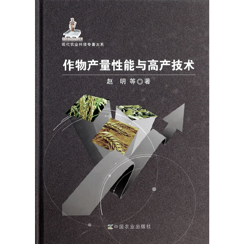 【现货】作物产量性能与高产技术