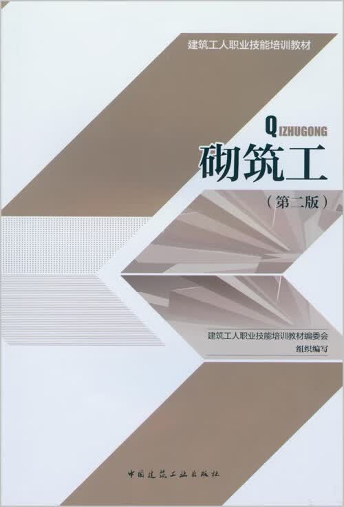砌筑工（第二版）