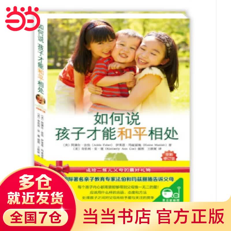 【当当】如何说孩子才会听怎么听孩子才肯说 如何教育孩才能听 鲍比如何说系列 家庭正面管教不吼不叫 家庭教育书籍 父母育儿百科  如何说 孩子才能和平相处