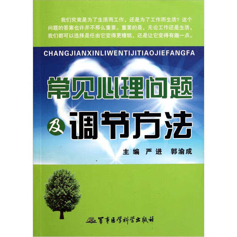 常见心理问题及调节方法【好书】